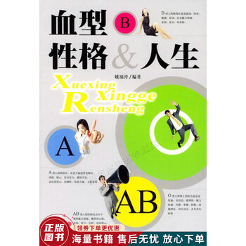 血型性格与人生