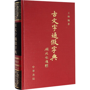 古文字通假字典