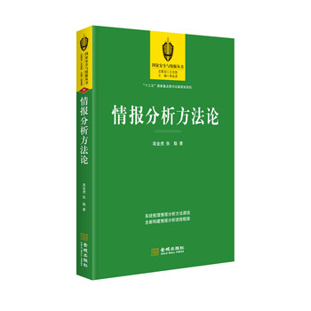 情报分析方【正版图书】