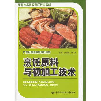 烹饪原料与初加工技术【正版图书】