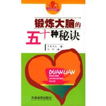 锻炼大脑的五十种秘诀【正版图书】