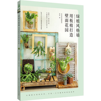 绿植风格墙 用板植打造壁面花园 图书