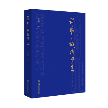 科学之帜钱学森 汪长明