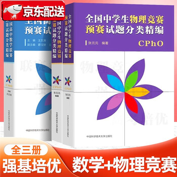 全国中学生数学物理联赛预赛复赛试题分类精编【全三册】中科大高中奥赛教材一试二试物理联赛2022高考
