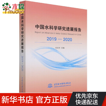 中国水科学研究进展报告(2019-2020)