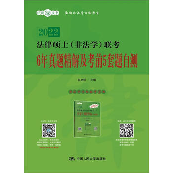RT正版 法律硕士(非法学)联考6年真题精解及考前5套题自测9787300295299 白文桥中国人