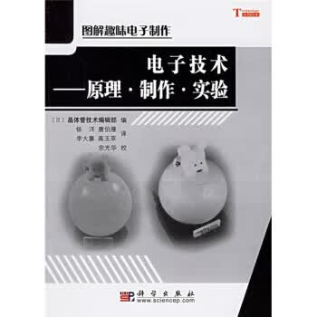 电子技术：原理制作实验【正版图书】