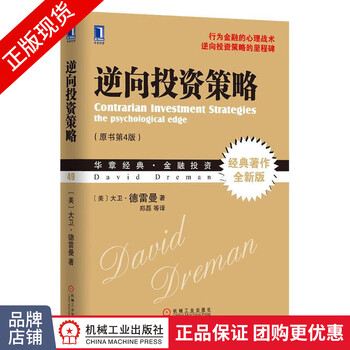 现货正版 向投资策略[图书]大卫.德雷曼 基金证券投资 华章经典金融投资书籍3766955