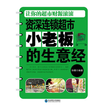 连锁超市小老板的生意经