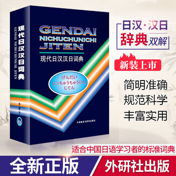 新版 外研社现代日汉汉日词典 精装 日语词典单词 日语教材学习日语自学入门教材配套工具书 可搭大家的