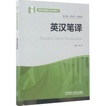 英汉笔译 彭萍,崔静,程锦 等 编 书籍