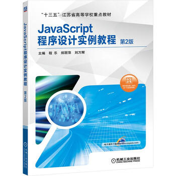 正版 JavaScript程序设计实例教程 第2版程乐 郑丽萍 刘万辉8068582