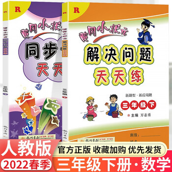 2022春黄冈小状元三年级下册同步计算天天练+解决问题天天练全2册人教版小学生3年级下册数学思维训练口算题卡应用题计算练习册