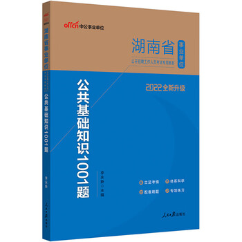 中公教育2022湖南省事业单位公开招聘工作人员考试教材：公共基础知识1001题（全新升级）