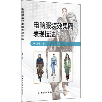 电脑服装效果图表现技法 殷薇  书籍