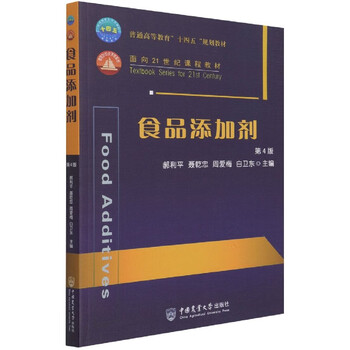 食品添加剂(第4版普通高等教育十四五规划教材)