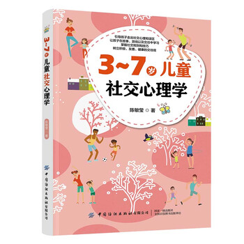 3-7岁儿童社交心理学9787518085101