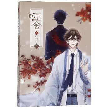 哑舍(叁)(漫画版)(6)