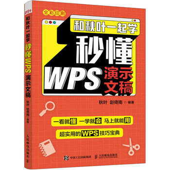 和秋叶一起学 秒懂WPS演示文稿