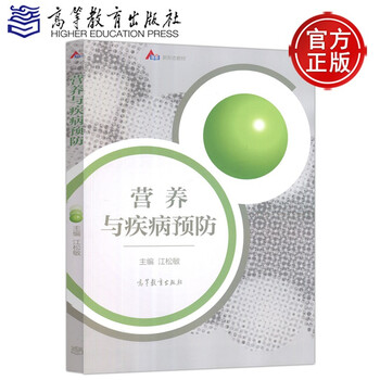 现货包邮 营养与疾病预防 江松敏 高等教育出版社 可供学生和相关教学与研究人员参考和大众阅读