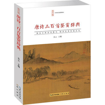 【新华图书籍 正版速发】唐诗三百首鉴赏辞典 乐云 崇文书局（原湖北辞书出版社）
