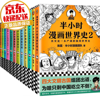 【系列自选】半小时漫画历史系列 陈磊二混子著 半小时漫画历史与诗词 礼盒装 全套12册