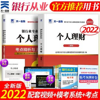 天一金融 2022银行从业初级考试用书 银行业职业资格考试 送视频在线题库 银行从业资格考试（初级） 银从资格证考试用书 个人理财（初级）【教材+真题试卷题库考点手册】