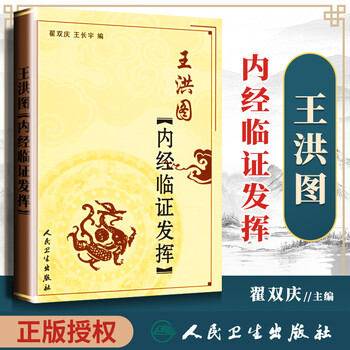医学书正版 王洪图内经临证发挥 翟双庆    人民卫生出版社