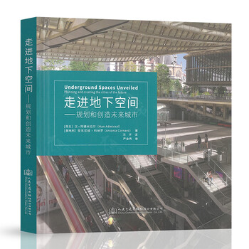 走进地下空间——规划和创造未来城市