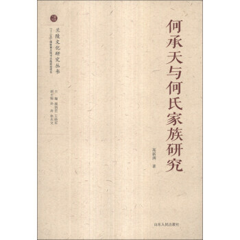 何承天与何氏家族研究【正版图书】