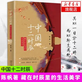 中国十二时辰 凤凰新华书店旗舰店正版书籍