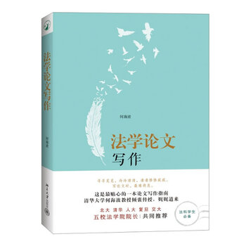 【京送自营同仓发货】法学论文写作 何海波　著 北京大学出版社