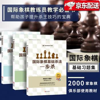 国际象棋基础杀法【全三册套装】一步杀+两步杀+三步杀 国际象棋入门教程书 大师三人行-国际象棋基础习