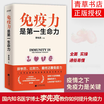 免疫力是第一生命力 李先亮时代华语出品 健身与保健 9787559115607