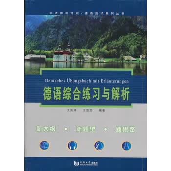 德语综合练习与解析 王兆渠、王范杰