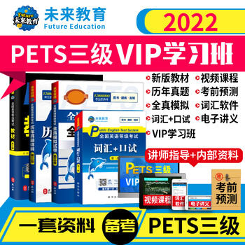 2022年全国英语等级考试公共英语三级PETS3教材+指导+词汇口试+语法+全真模拟+历年试卷+听力高分 4册书+VIP学习