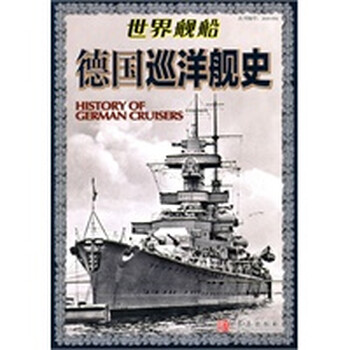 世界舰船 德国巡洋舰史【正版图书】