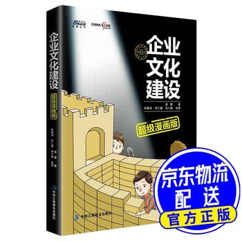企业文化建设超级漫画版