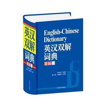 英汉双解词典(彩插版) 图书
