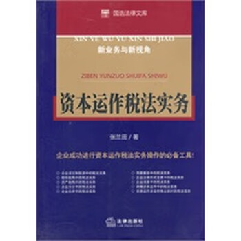 资本运作税法实务【正版图书】