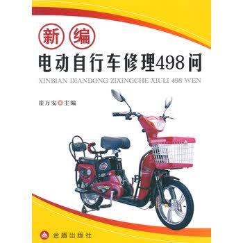 新编电动自行车修理498问【正版图书】