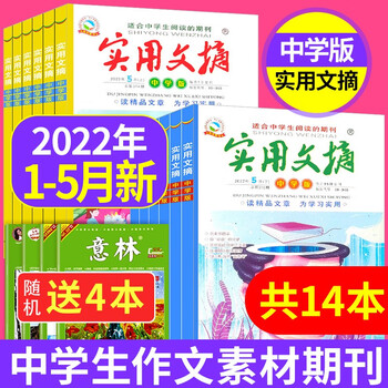 【送4本共14本】实用文摘中学版杂志2022年1/2/3/4/5月上下打包儿童文学初中生作文素材课外阅读期刊中学生课外阅读物
