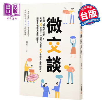 微交谈 告别聊天终结者 只要3步骤 一开口就能在5分钟内赢得好感 港台原版 戴愫 平安文化
