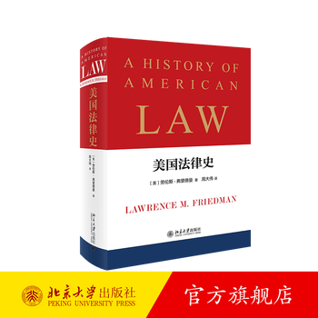 美国法律史 北京大学旗舰店正版