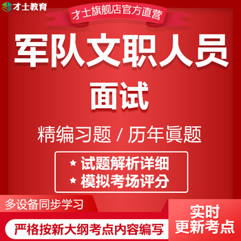 才士2022军队文职面试考试历年真题试卷人员招聘模拟习题资料题库 全新大纲考点资料 公共科目+面试
