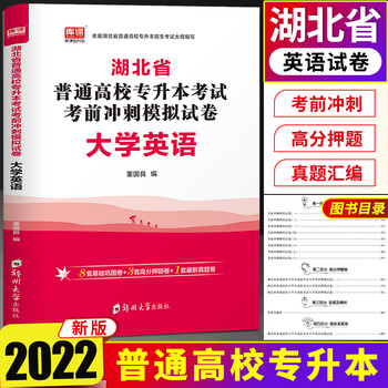 2022年库课湖北省普通高校专升本考试用书大学英语教材+考前冲刺模拟试卷真题试题必刷题在校生统招 湖北省专升本大学英语试卷