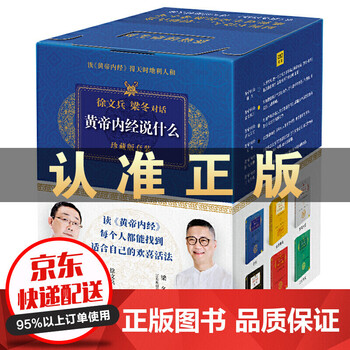 【2021新版】徐文兵梁东对话黄帝内经说什么系列 珍藏版 全套7册 生命智慧 国学经典
