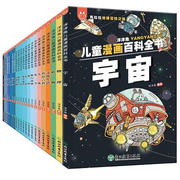 洋洋兔儿童漫画百科全书（套装22册）