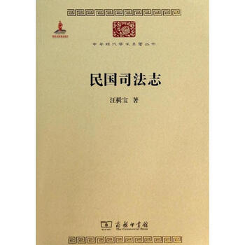 民国司法志 汪楫宝 9787100097611 商务印书馆