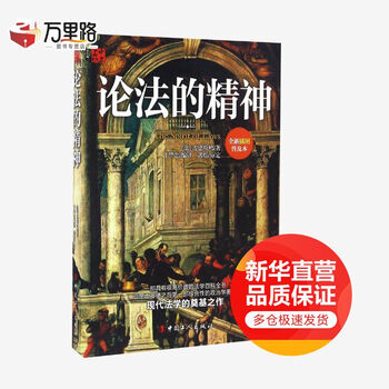 论法的精神(全新插图普及本)